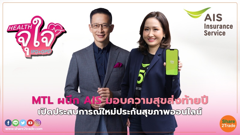 MTL ผนึก AIS มอบความสุขส่งท้ายปี เปิดประสบการณ์ใหม่ประกันสุขภาพออนไลน์ | Share2Trade